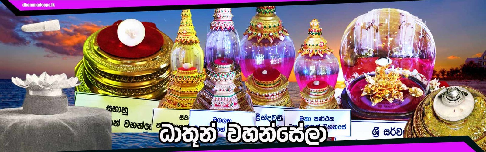 Dhatun Wahanseela ධාතූන් වහන්සේලා – Dhamma Deepa