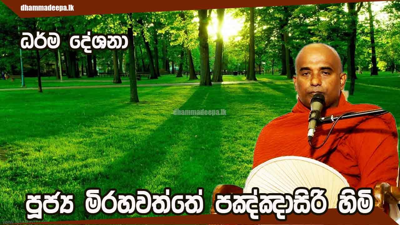 Ven.Mirahawatte Pannasiri thero පූජ්‍ය මිරහවත්තේ පඤ්ඤාසිරි හිමි ...