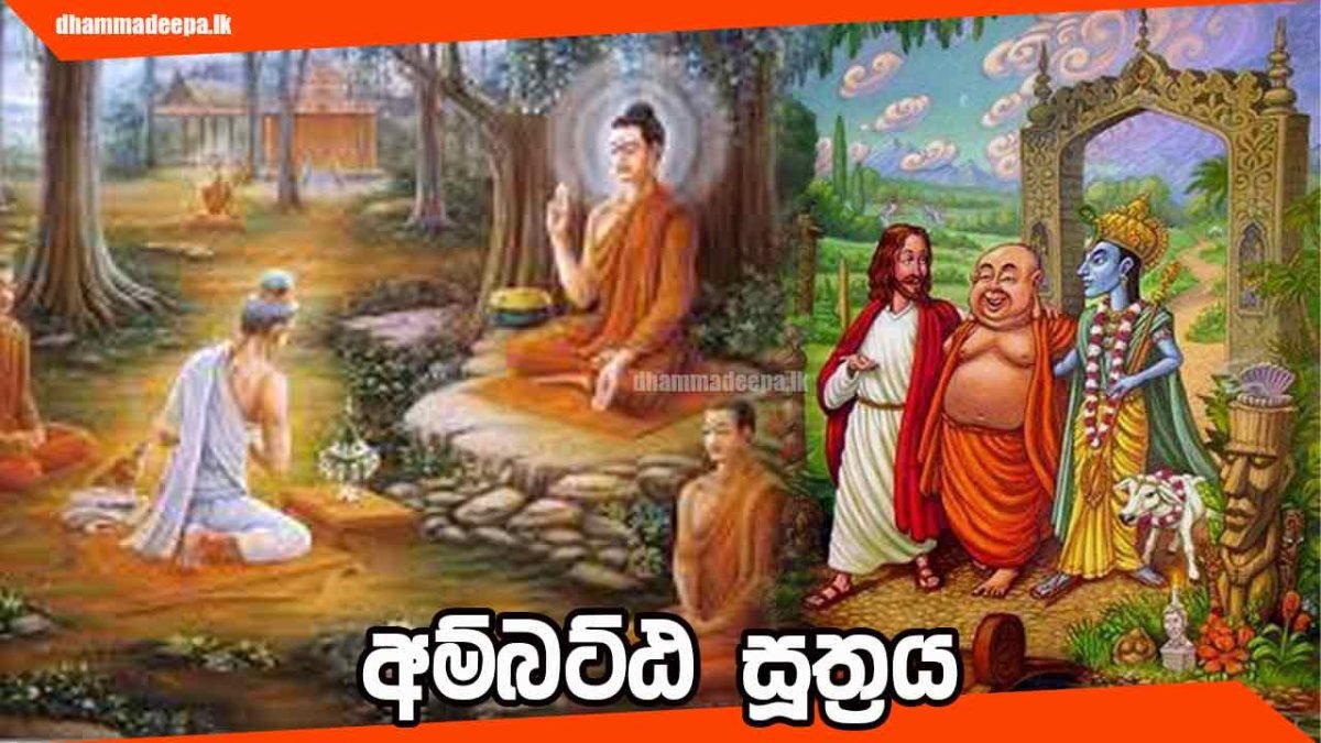 Ambatta Sutta අම්බට්ඨ සූත්‍රය