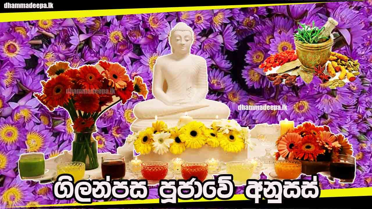 Gilanpasa Pooja ගිලන්පස පූජාවේ අනුසස්