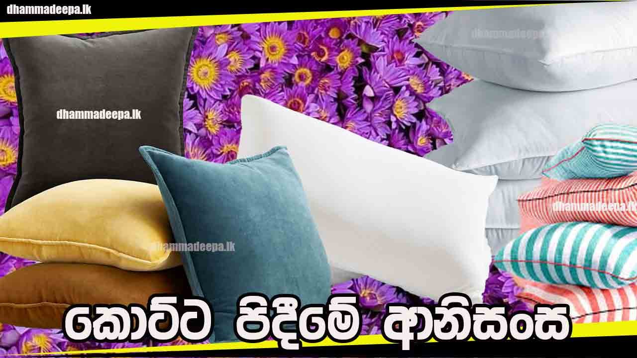 Kotta pooja කොට්ට පිදීමේ ආනිසංස