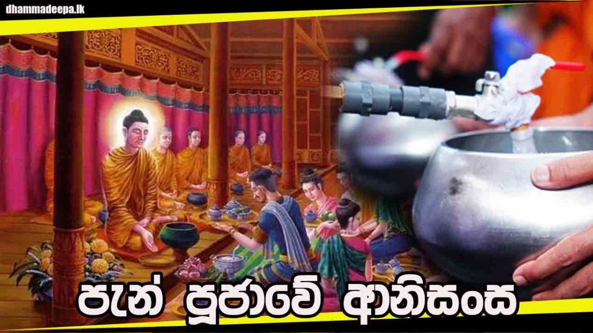 Pan puuja පැන් පූජාවේ ආනිසංස