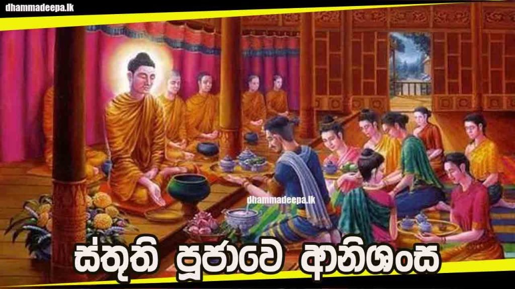 Stutthy Pooja Anisansa ස්තුති පූජාවෙ ආනිශංස – Dhamma Deepa