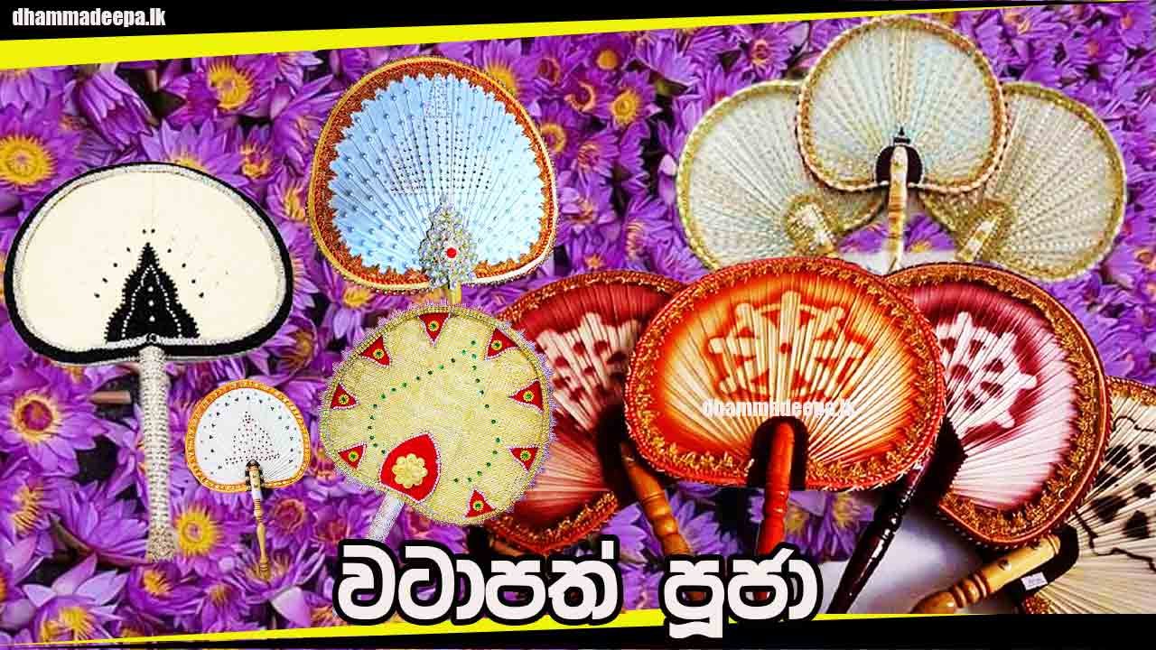 Watapath pooja වටාපත් පූජා