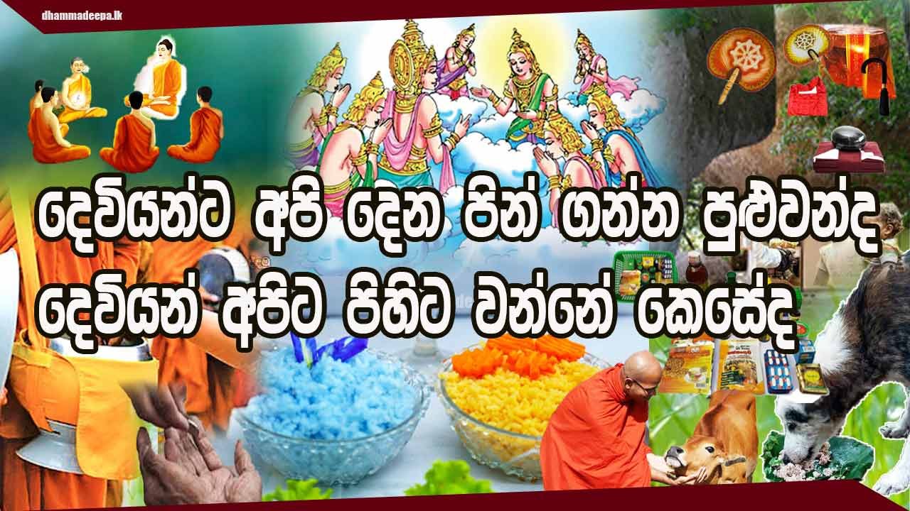 දෙවියන්ට අපි දෙන පින් ගන්න පුළුවන්ද – Dhamma Deepa