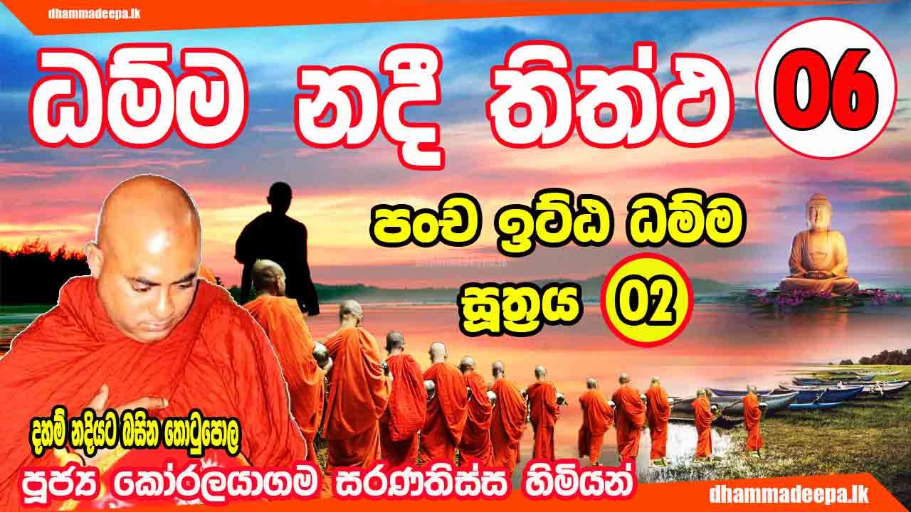 ධම්ම නදී තිත්ථ Dhamma Nadee Thitta 06 – Dhamma Deepa