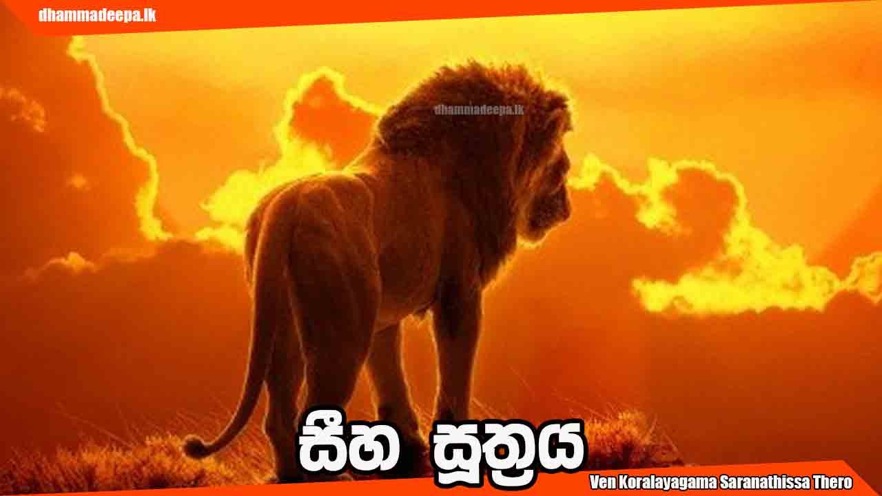 Seeha Sutta සීහ සූත්‍රය – Dhamma Deepa