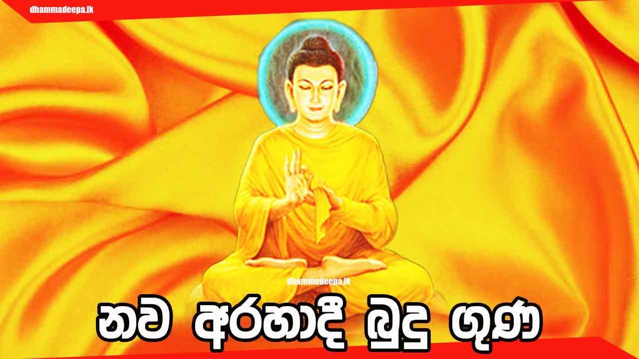 Budu Guna නව අරහාදී බුදු ගුණ – Dhamma Deepa
