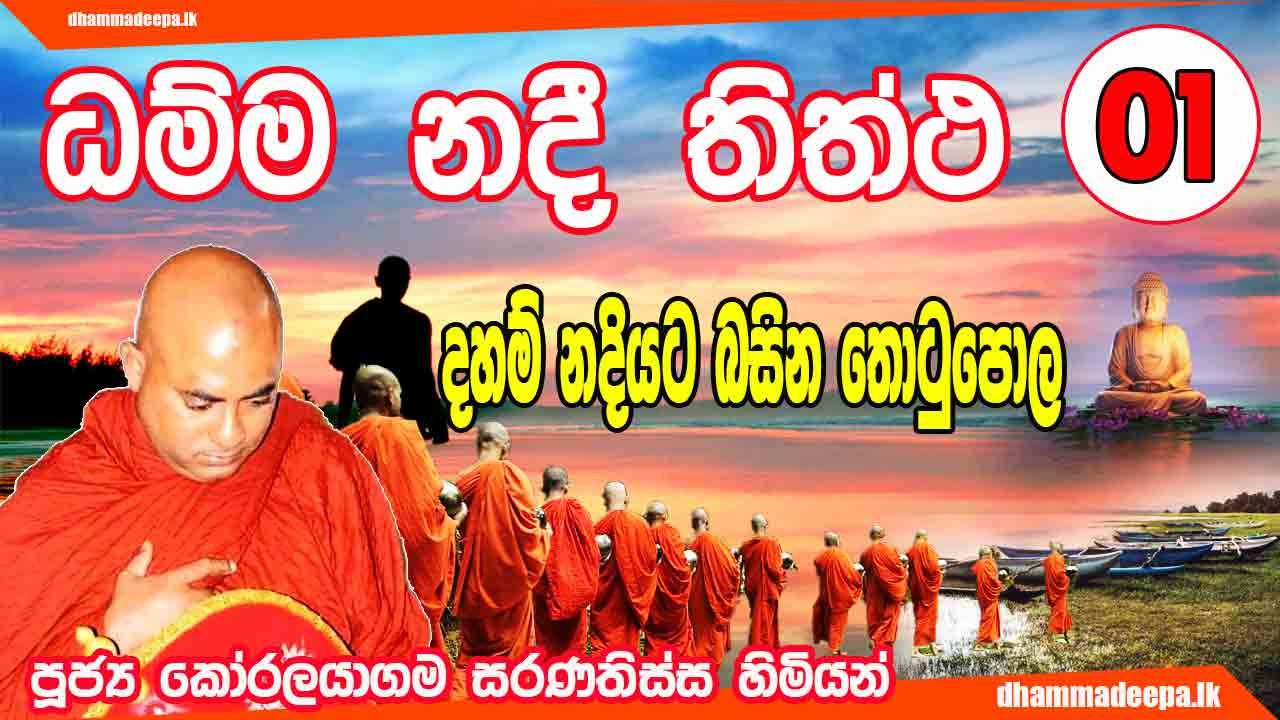 Dhamma Nadee Thitta ධම්ම නදී තිත්ථ 01 – Dhamma Deepa