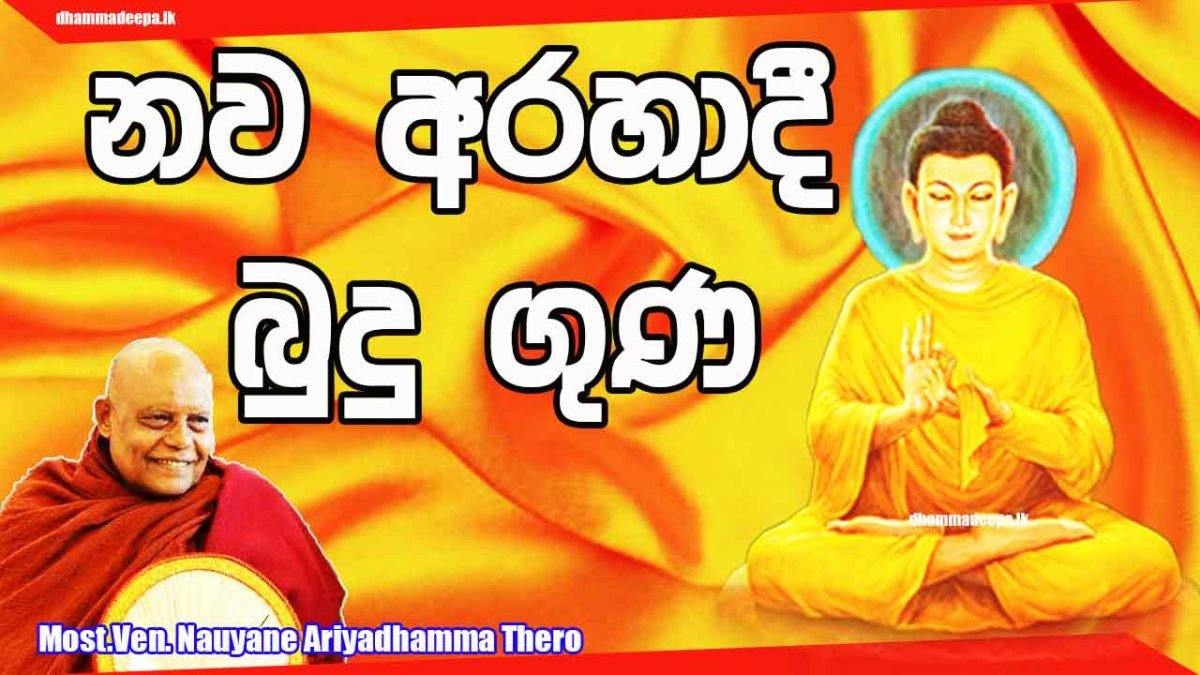 නව අරහාදී බුදු ගුණ – Dhamma Deepa
