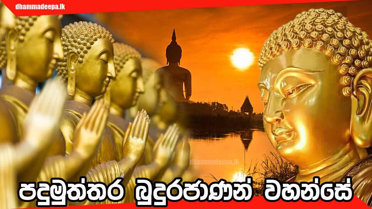 පදුමුත්තර බුදුරජාණන් වහන්සේ