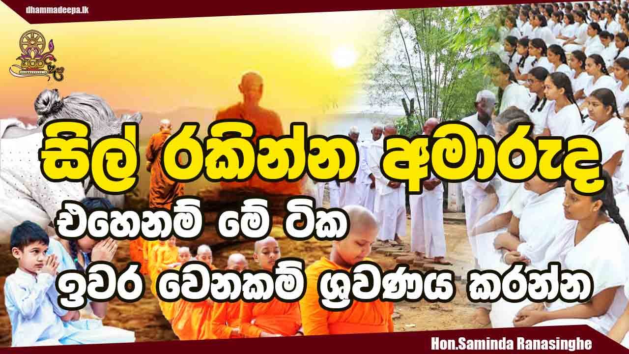 සීලය හරියටම රැකගන්නෙ කොහොමද – Dhamma Deepa