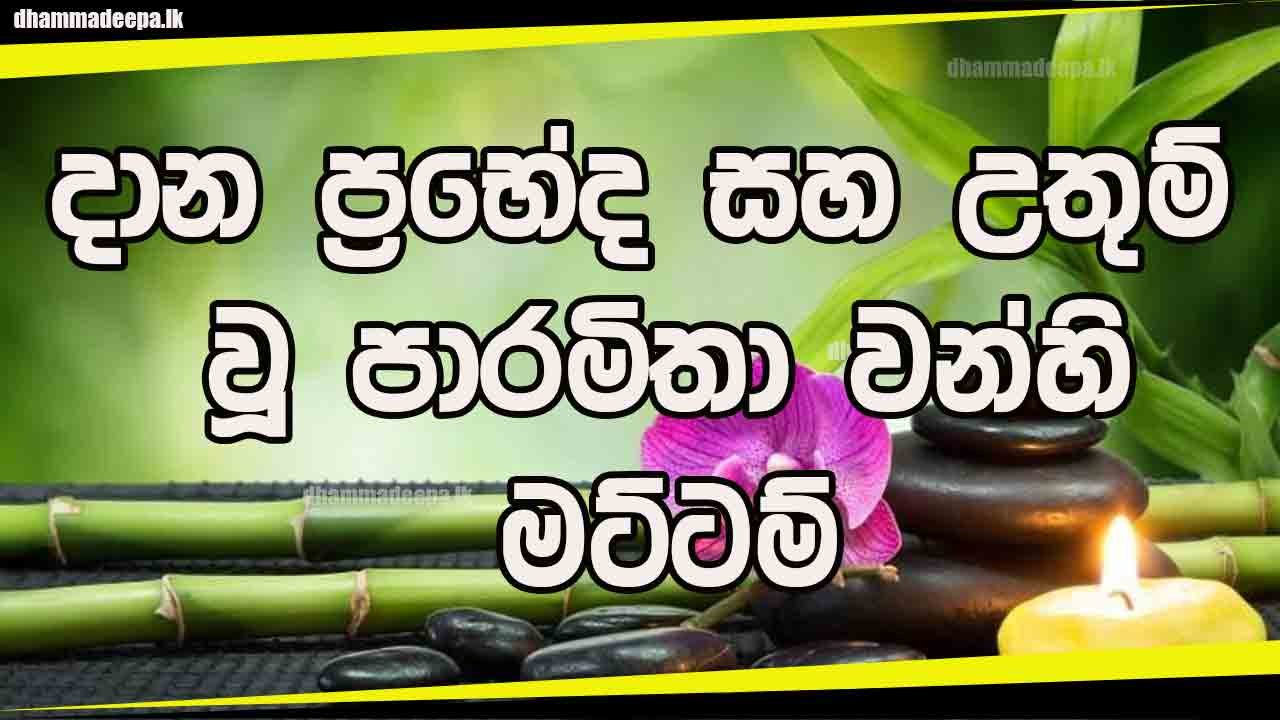 දාන ප්‍රභේද සහ උතුම් වූ පාරමිතා වන්හි මට්ටම් – Dhamma Deepa
