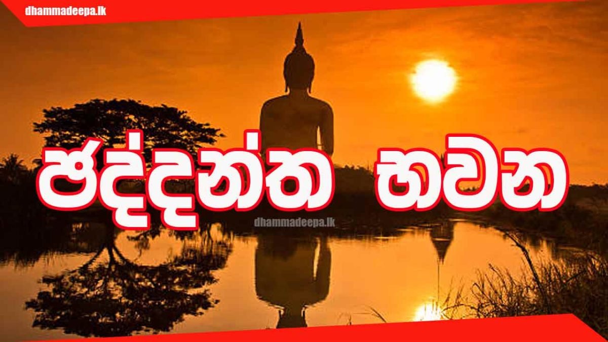 ඡද්දන්ත භවන – Dhamma Deepa