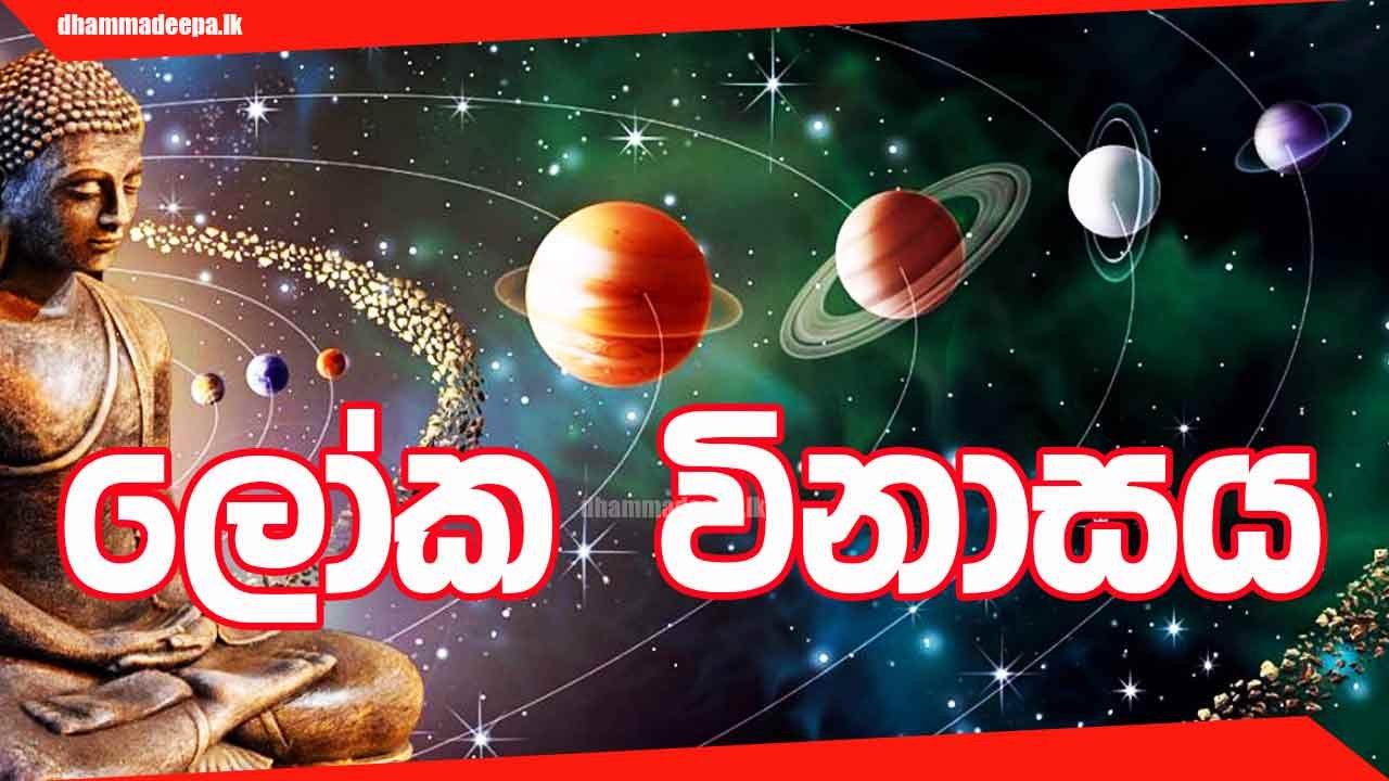 ලෝක විනාසය – Dhamma Deepa