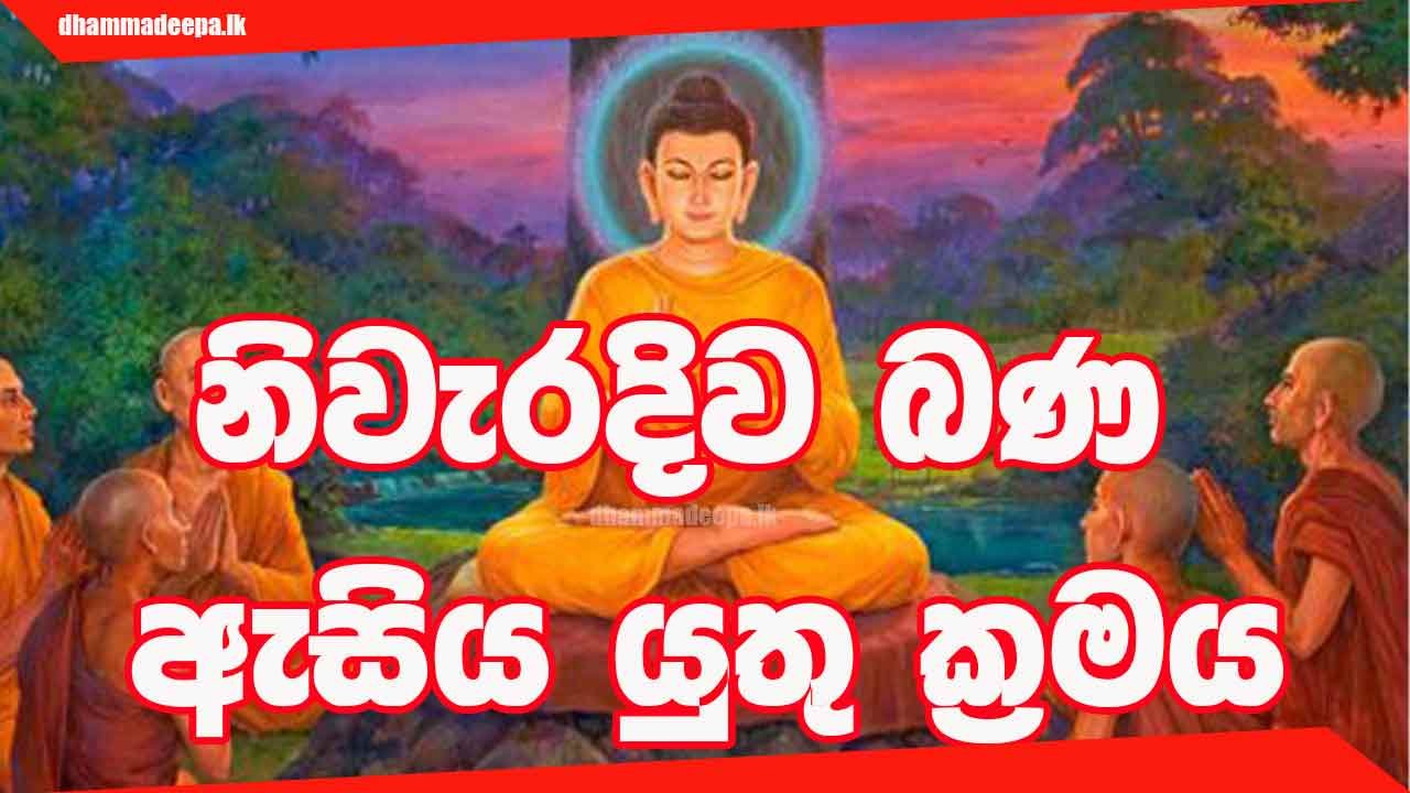 නිවැරදිව බණ ඇසිය යුතු ක්‍රමය – Dhamma Deepa