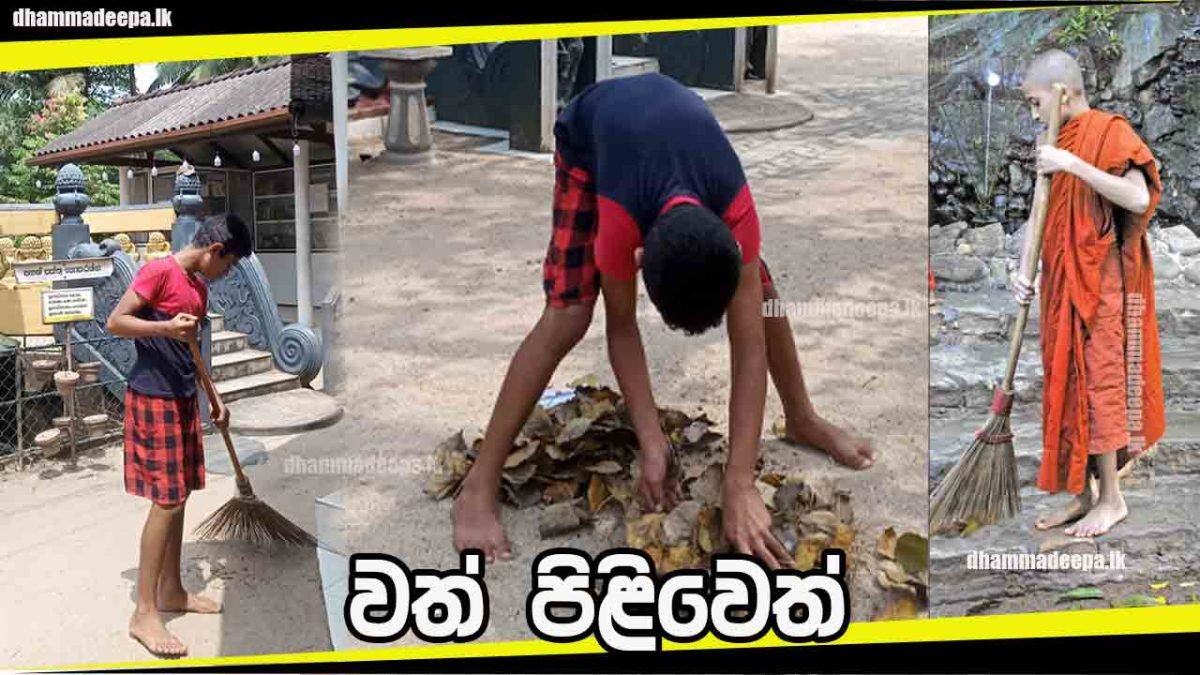 Wath Piliweth වත් පිළිවෙත් – Dhamma Deepa