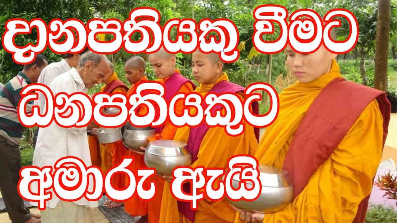 දානපතියකු වීමට ධනපතියකු ට අමාරු ඇයි – Dhamma Deepa