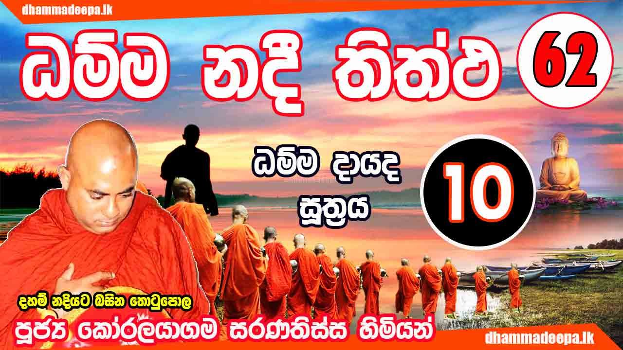 ධම්ම නදී තිත්ථ Dhamma Nadee Thitta 62 – Dhamma Deepa