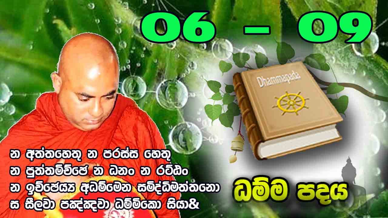 Dhammapadaya ධම්මපදය 06 – 09 – Dhamma Deepa