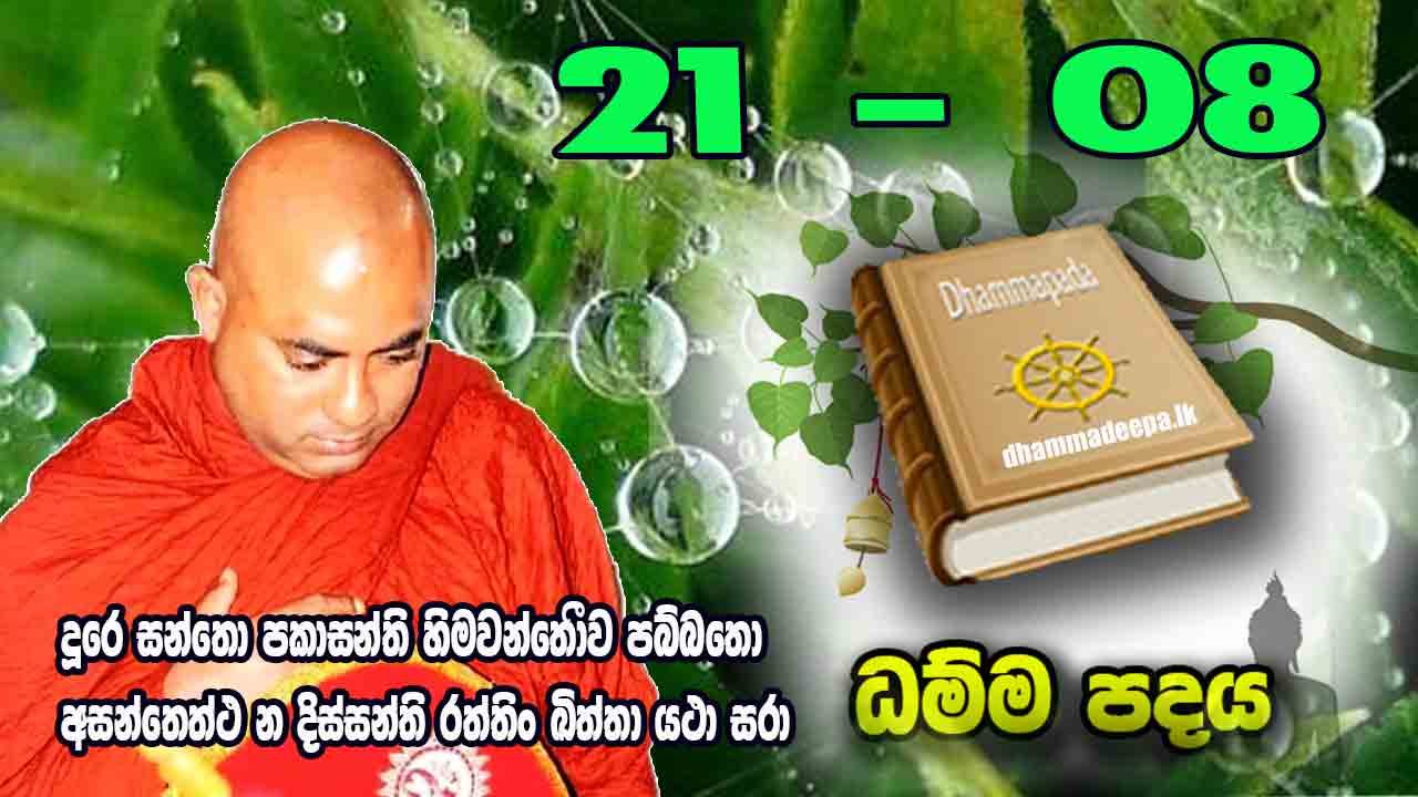 Dhammapadaya ධම්මපදය 21 – 08 – Dhamma Deepa
